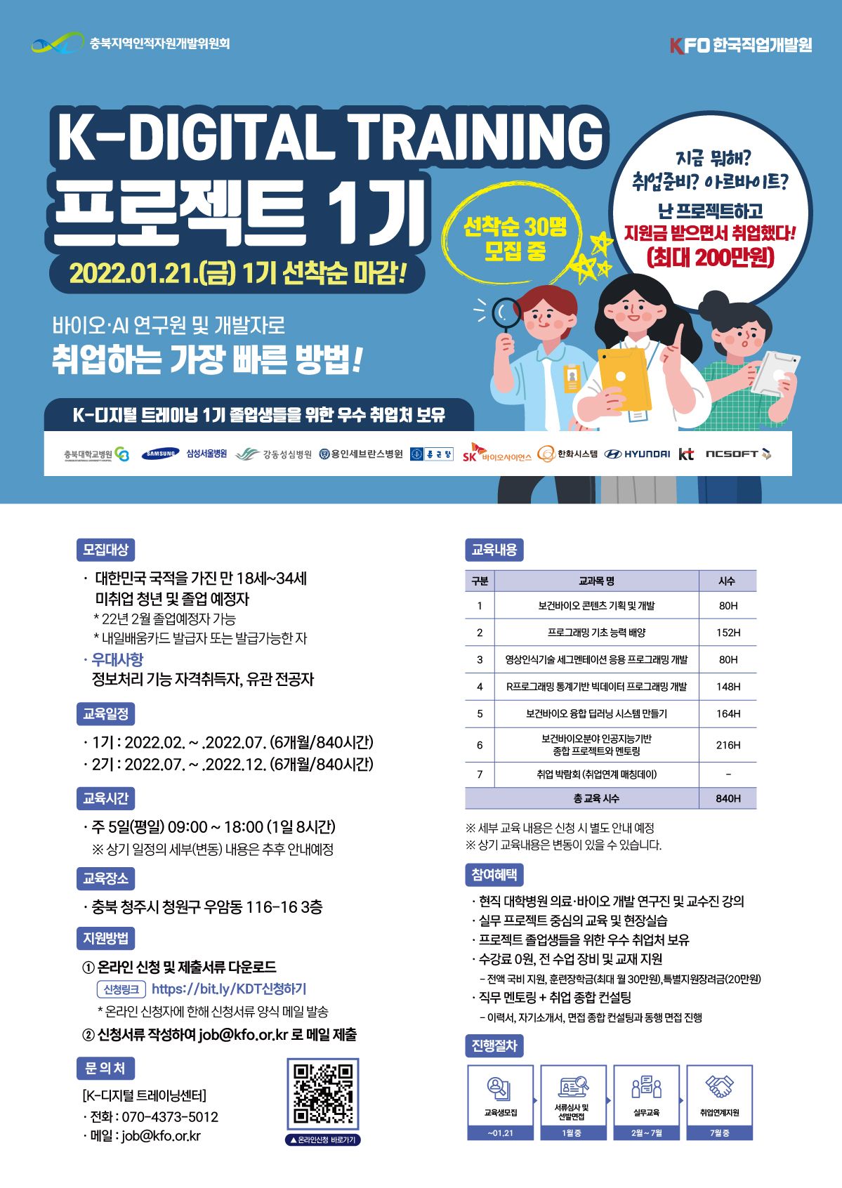 [고용노동부 K-Digital Training] 바이오·인공지능 분야 취업 연계 K-디지털 트레이닝 1기 모집 | 요즘것들