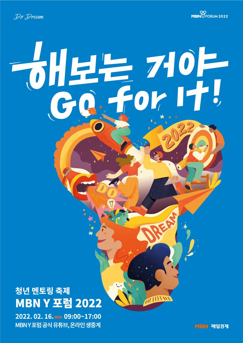 [MBN] 2030 청년 멘토링 축제, MBN Y 포럼 2022 | 요즘것들