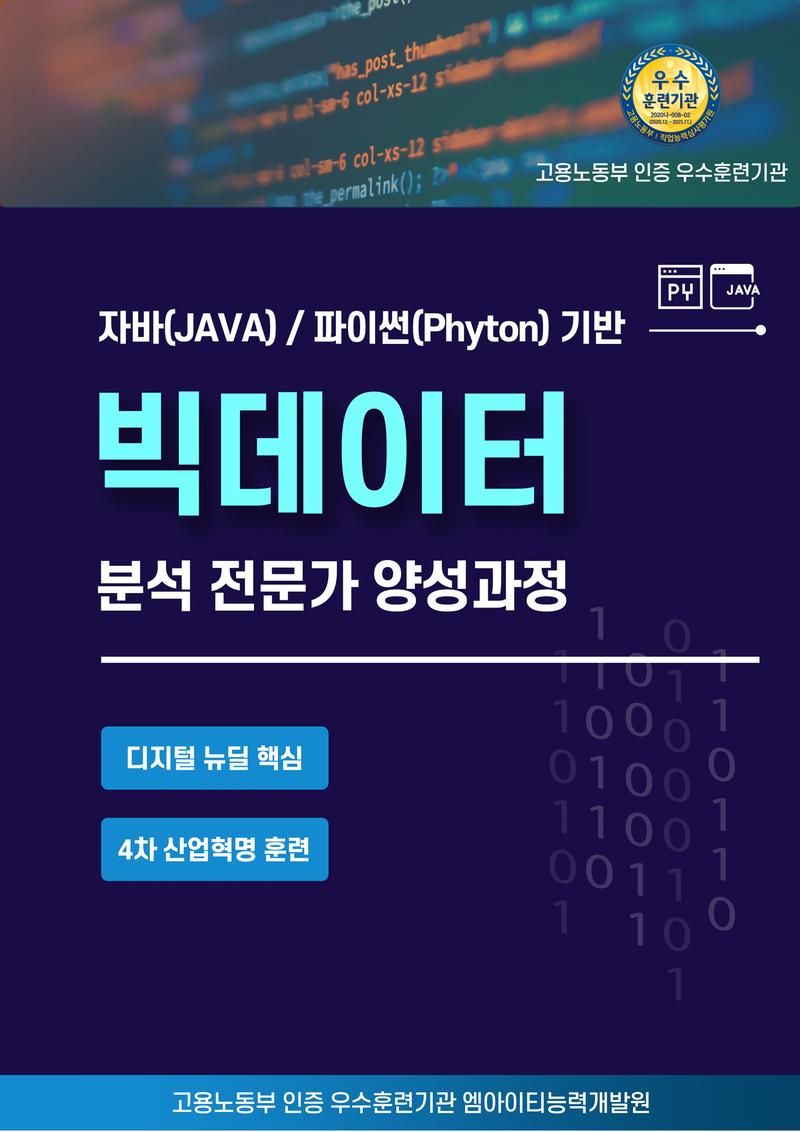 전액국비지원 자바java 파이썬python 기반 빅데이터 전문가 양성과정 요즘것들