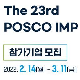 [POSCO IMP] 제 23회 POSCO IMP 참가팀 모집 | 요즘것들