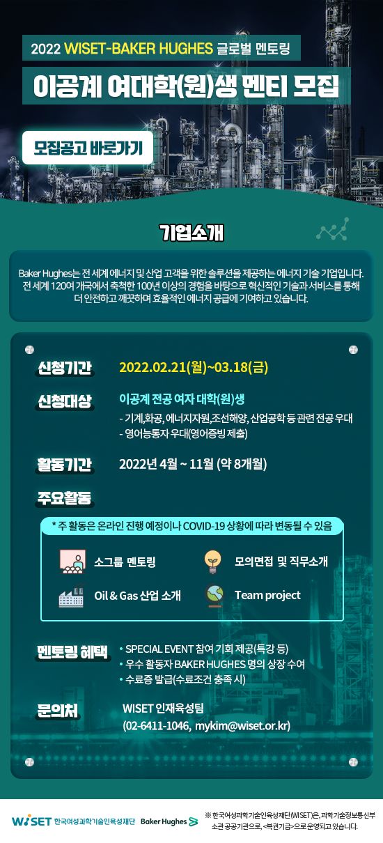 WISET-Baker Hughes 글로벌 멘토링 멘티모집(~3/18) | 요즘것들