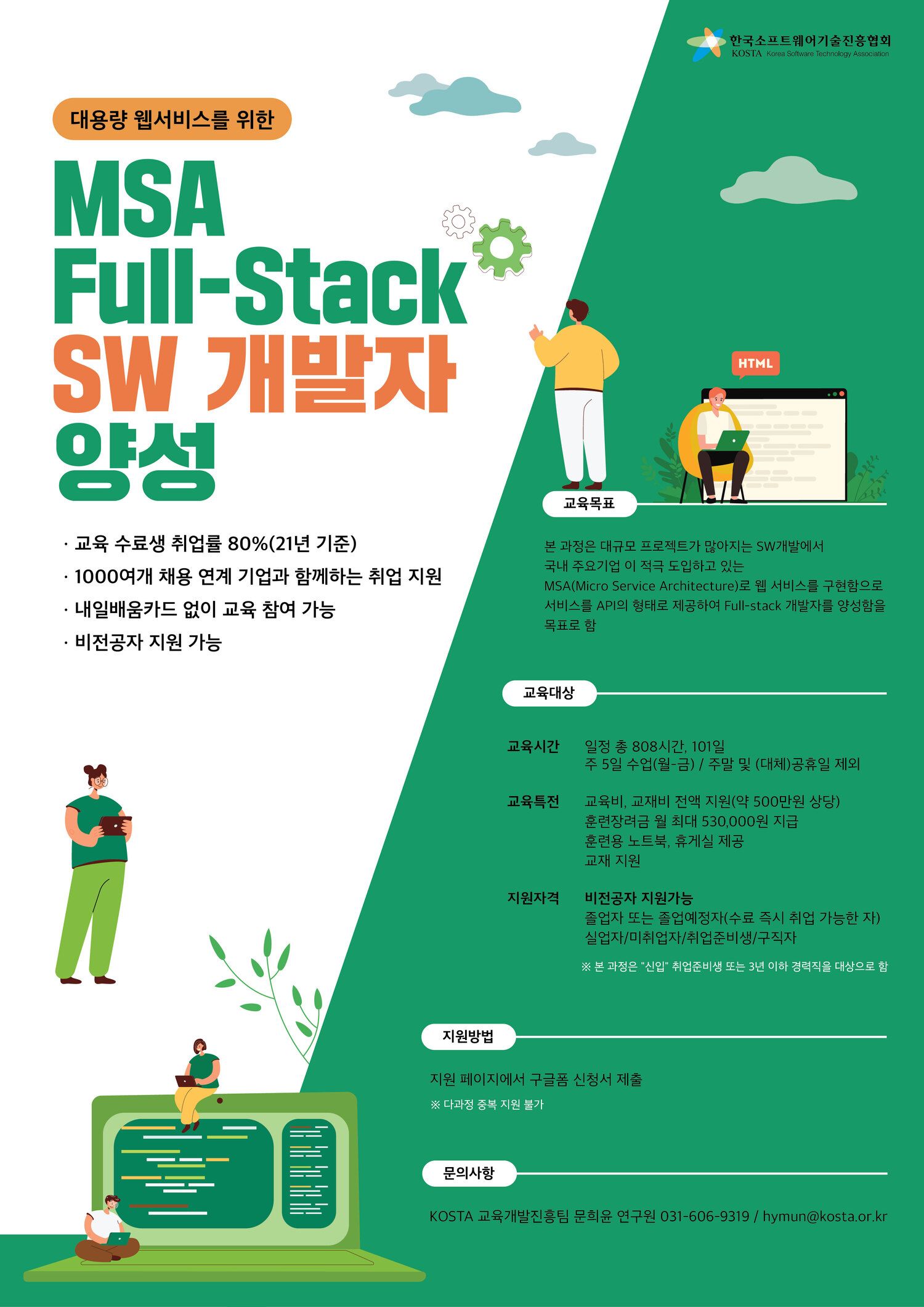 [한국SW기술진흥협회] MSA Full-Stack SW 개발자 양성과정 모집 | 요즘것들