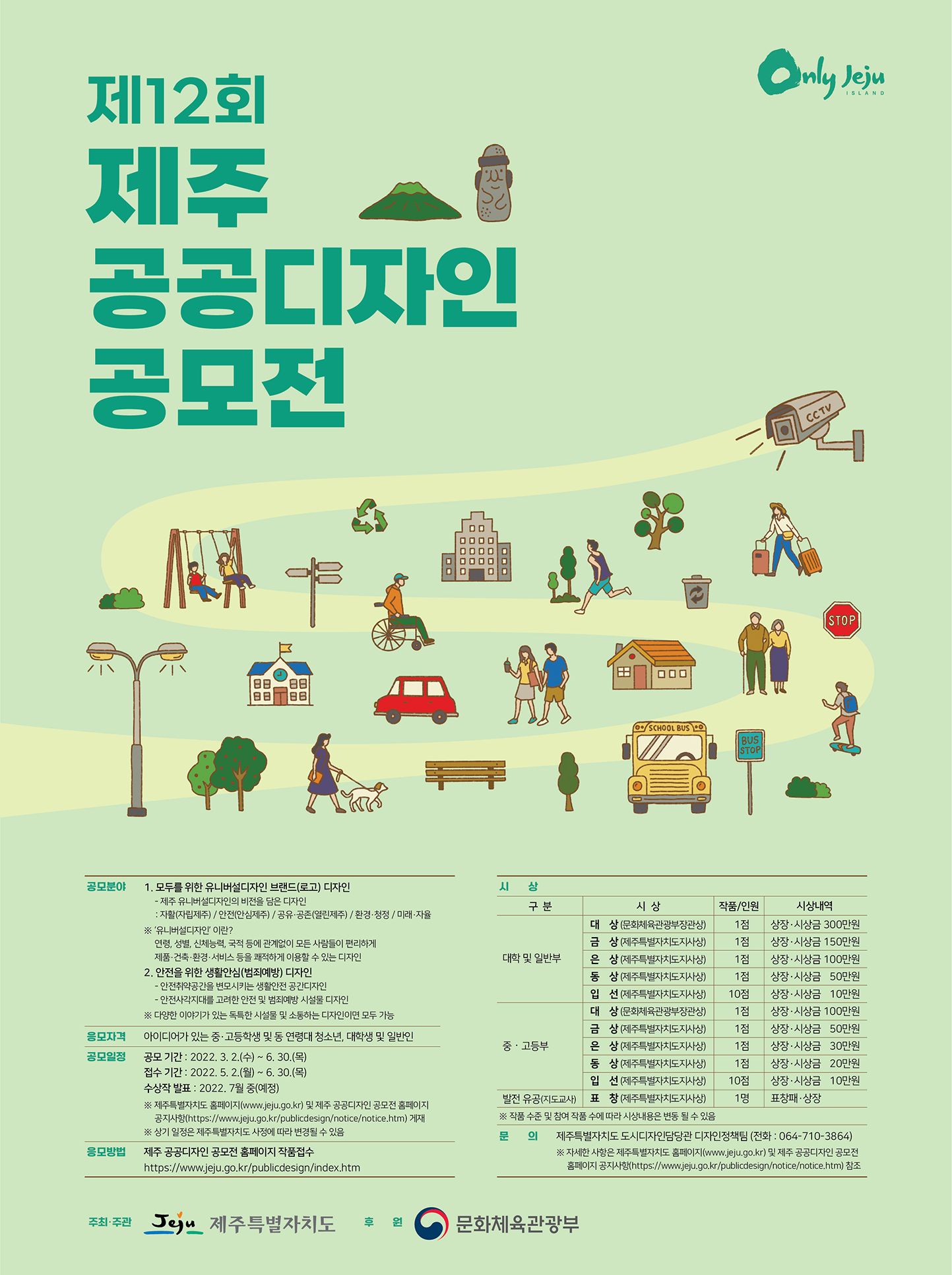 제12회 제주 공공디자인 공모전 | 요즘것들