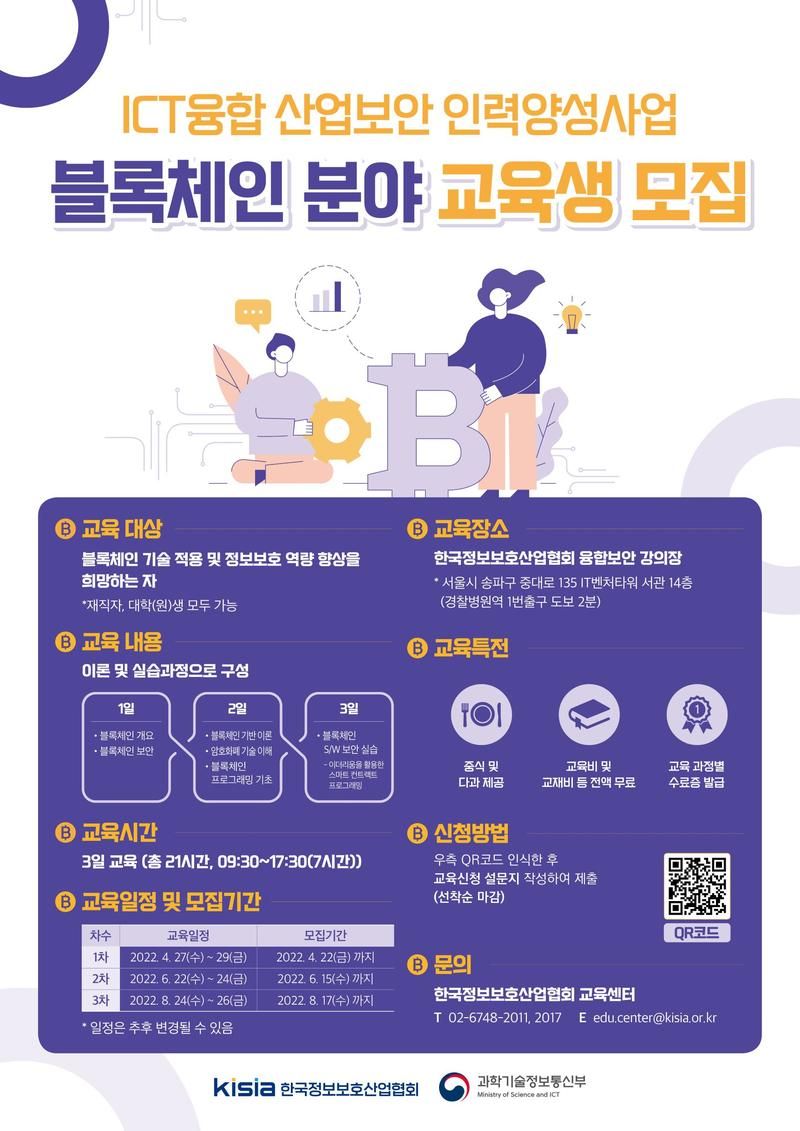 [KISIA] ICT융합산업보안 인재양성사업 블록체인 분야 교육생 모집 | 요즘것들