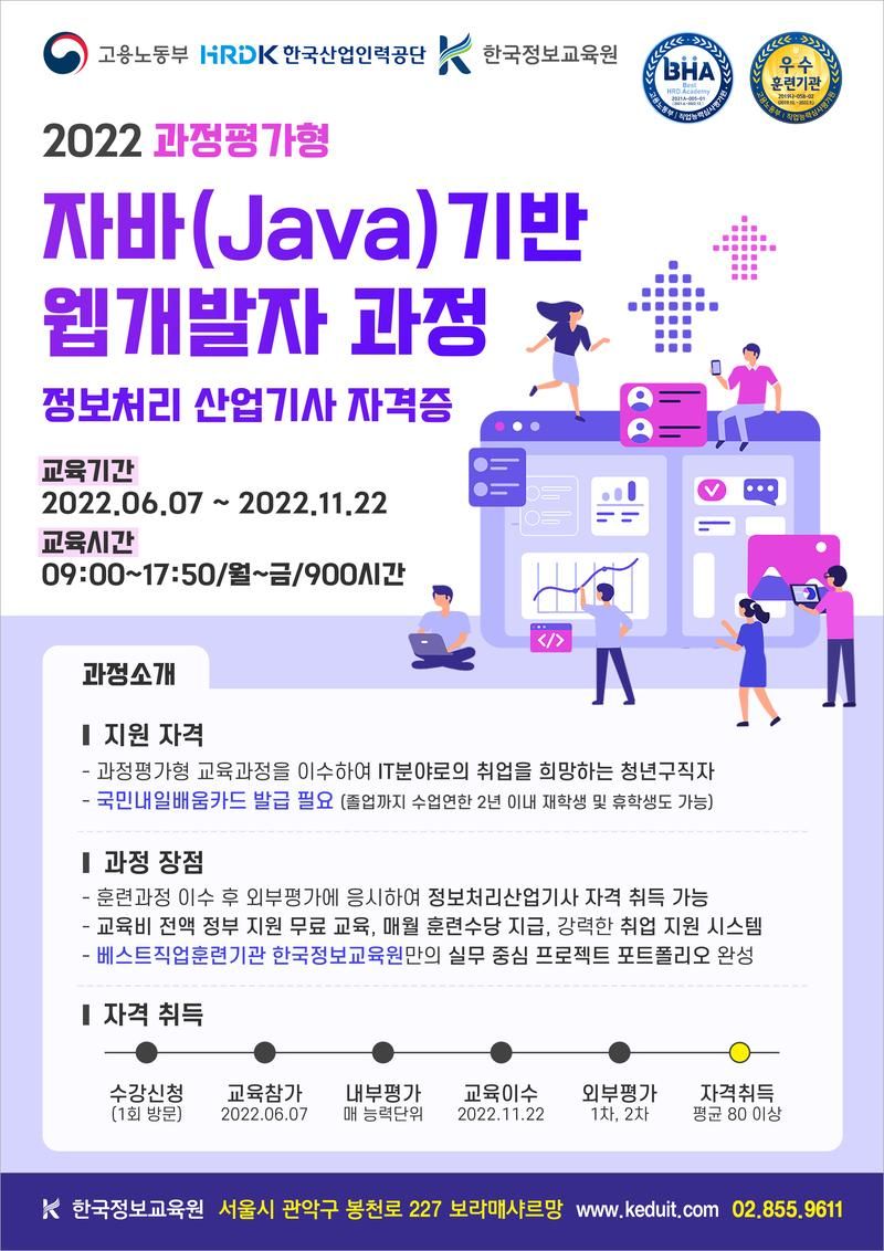 과정평가형 자바 Java 기반 웹 개발자 과정 정보처리 산업기사 자격증 B 국비지원 무료교육 교육생 모집 요즘것들