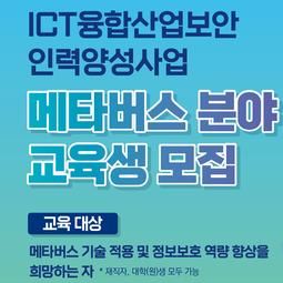 [KISIA] ICT융합산업보안 인력양성사업 메타버스 분야 교육생 모집 | 요즘것들