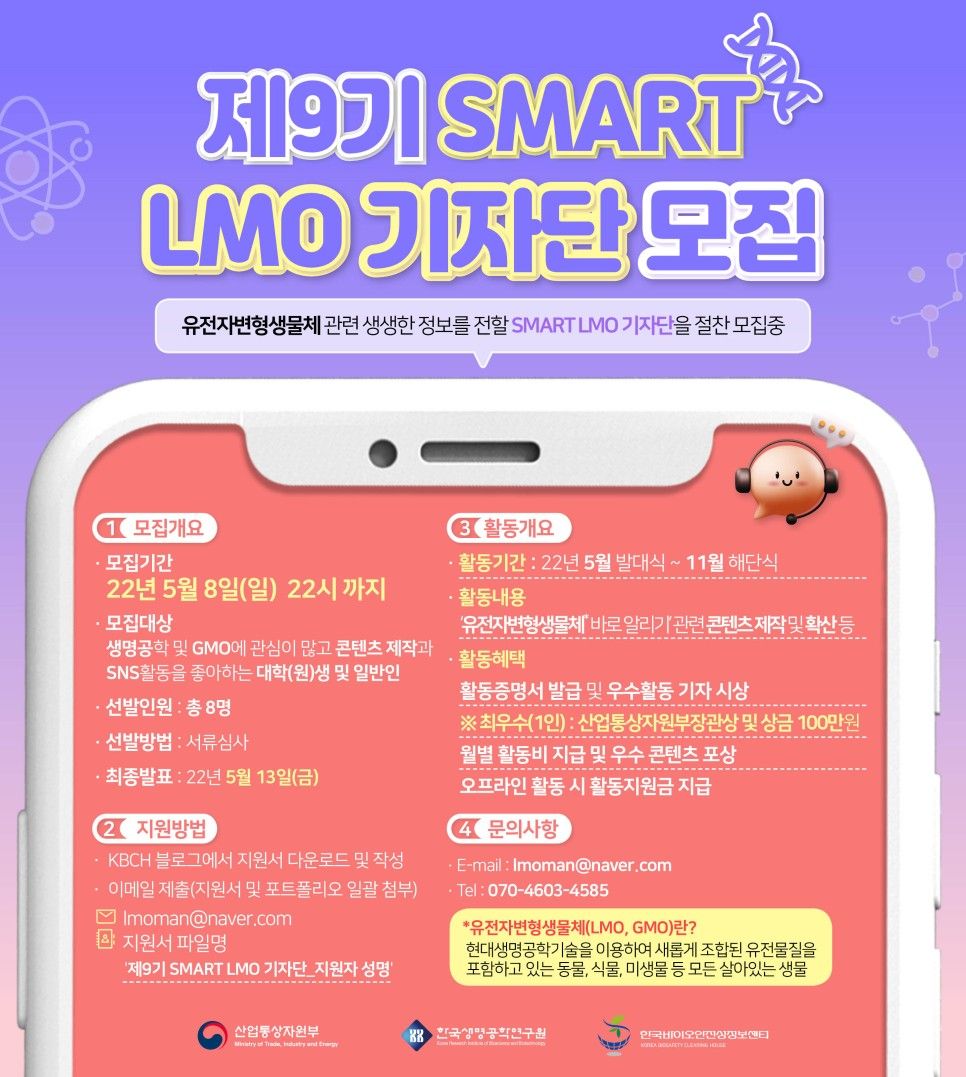 한국바이오안전성전문센터 블로그 SMART LMO 기자단 모집 | 요즘것들