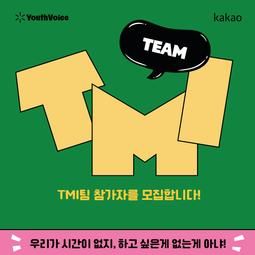 유스보이스 TMI(Time for My Inside) 팀 프로젝트 참가자 모집 | 요즘것들