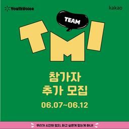 유스보이스 TMI(Time for My Inside) 팀 프로젝트 참가자 추가 모집 | 요즘것들