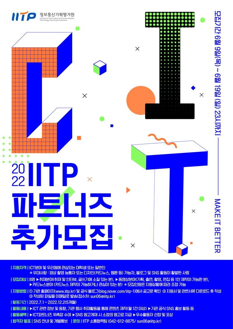2022 IITP ICT파트너즈 추가모집 | 요즘것들