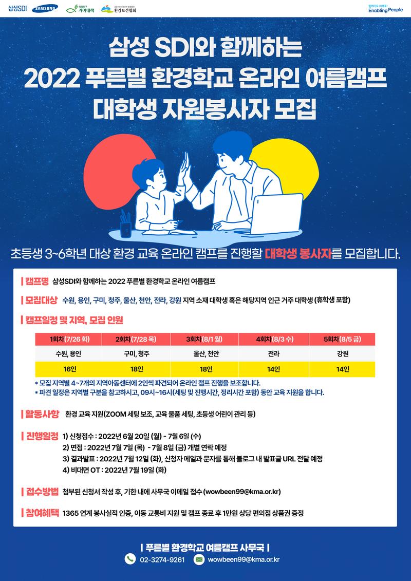삼성SDI와 함께하는 2022 푸른별 환경학교 온라인 여름캠프 대학생 자원봉사자 모집 | 요즘것들