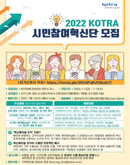 2022 KOTRA 시민참여혁신단 모집 | 요즘것들