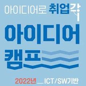 2022년 전라남도 ICT/SW기반 사회문제해결 아이디어 캠프 모집 | 요즘것들