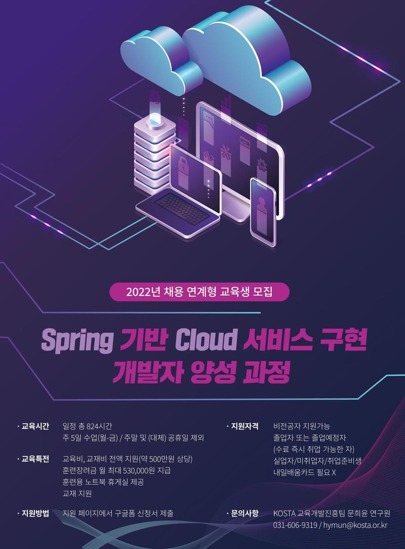[KOSTA] Spring 기반 Cloud 서비스 구현 개발자 무료교육(7/27 개강) | 요즘것들