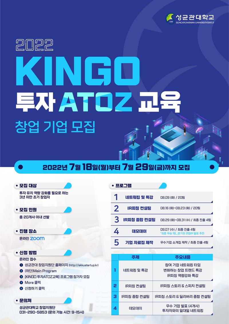 [성균관대학교 초기창업패키지]" KINGO 투자 ATOZ 교육" 프로그램 참여 기업 모집 | 요즘것들