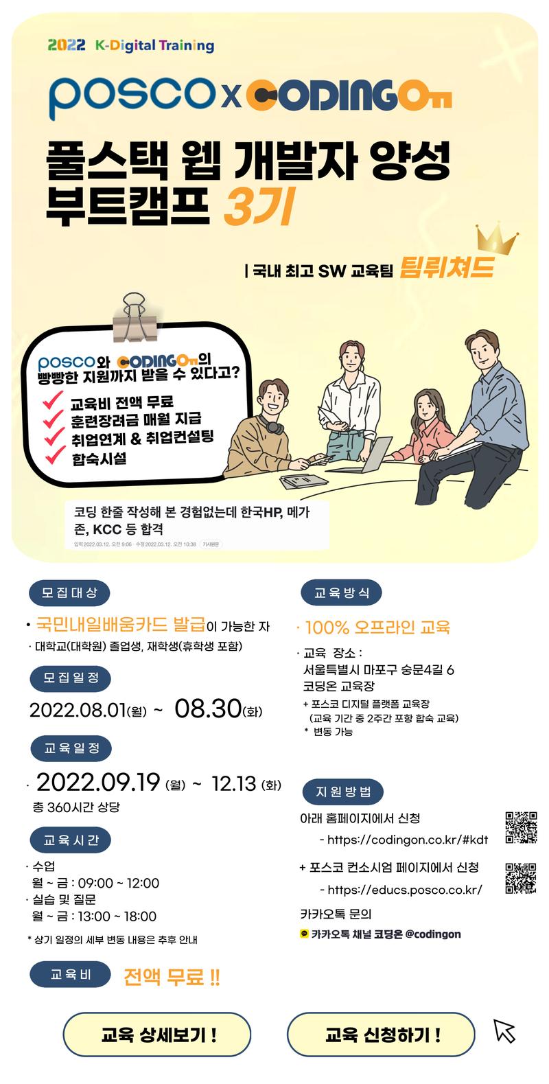 [K-Digital Training] POSCO x CODINGOn 웹개발자 양성 프로젝트 3기 | 요즘것들