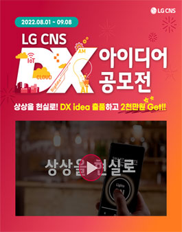 LG CNS DX 아이디어 공모전 | 요즘것들