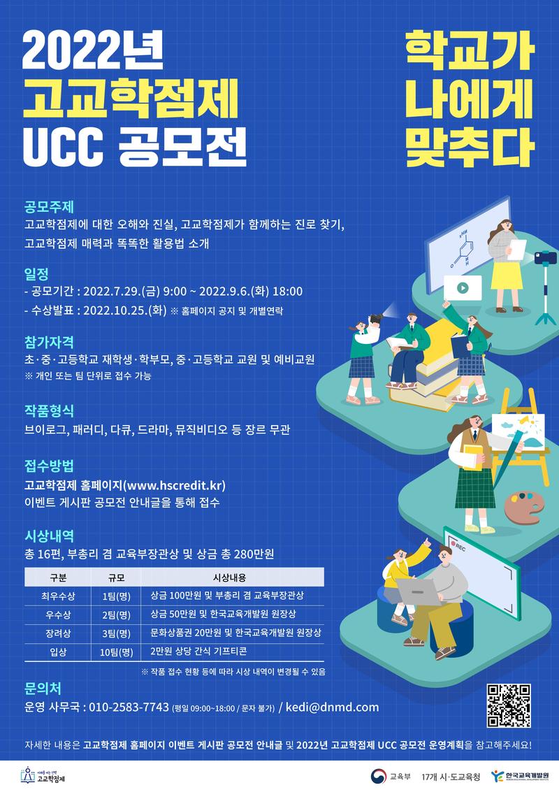 2022년 고교학점제 UCC 공모전 | 요즘것들