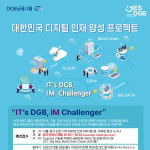 대한민국 디지털 인재 양성 프로젝트 (IT’s DGB, IM Challenger) | 요즘것들