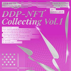 DDP-NFT Collecting Vol.1 - NFT 디자이너 공모전 | 요즘것들