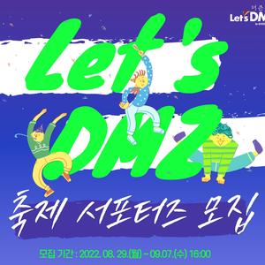 2022 Let's DMZ 누구나 DMZ 평화 축제 서포터즈 모집 | 요즘것들