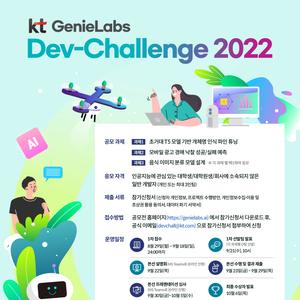 ★채용 연계★ KT GenieLabs Dev-Challenge 2022 | 요즘것들