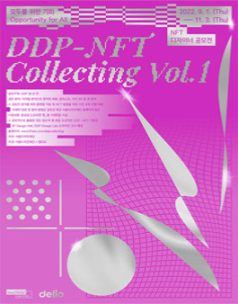 DDP-NFT Collecting Vol.1 - NFT 디자이너 공모전 | 요즘것들