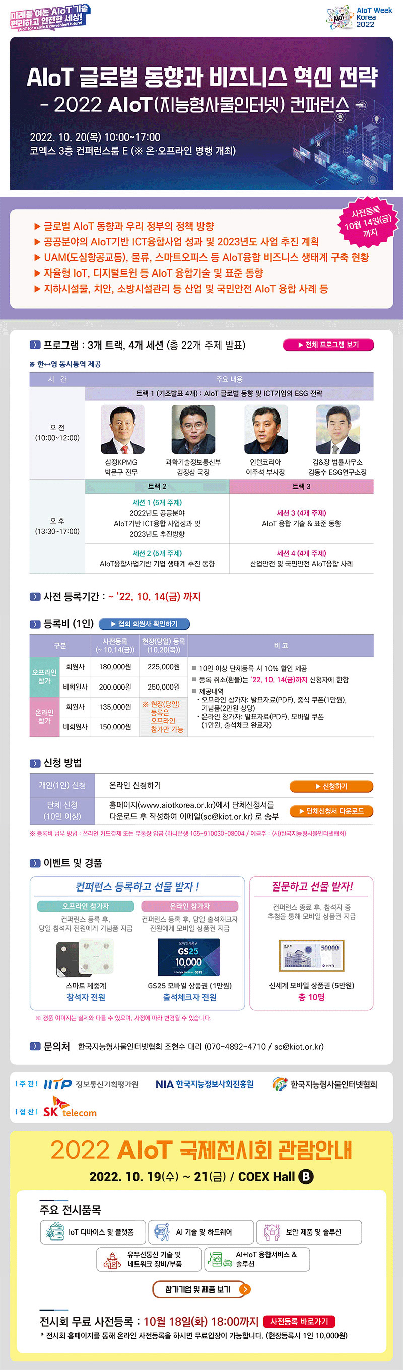 2022 AIot(지능형사물인터넷) 컨퍼런스 | 요즘것들
