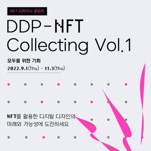 DDP-NFT Collecting Vol.1 | 요즘것들