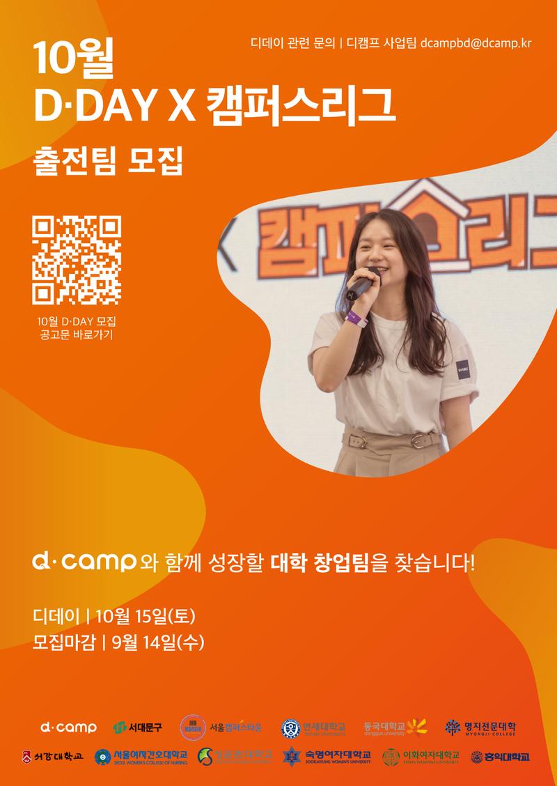 [d·camp] 10월 디데이 X 캠퍼스리그 출전팀 모집 (~9.14) | 요즘것들