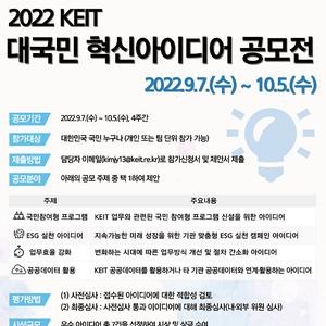 [추천공모전]2022 KEIT 대국민 혁신 아이디어 공모전(~10/5) | 요즘것들