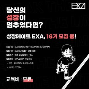 성장메이트 EXA 16기 모집 | 요즘것들