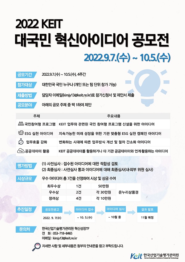 2022 KEIT 대국민 혁신 아이디어 공모전(~10/5) | 요즘것들