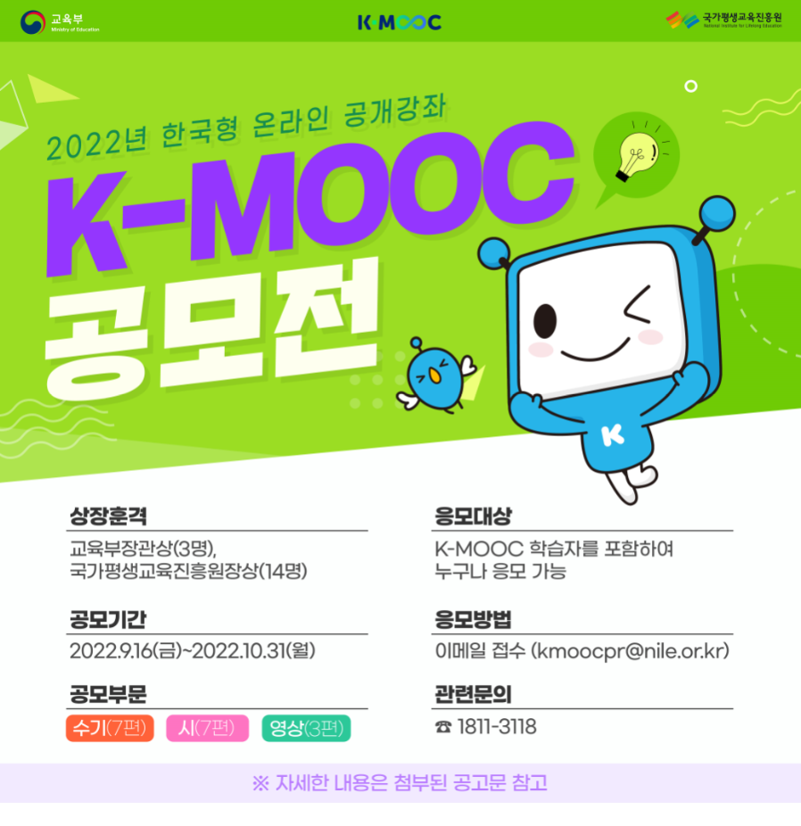 2022년 한국형 온라인 공개강좌(K-MOOC) 공모전 | 요즘것들