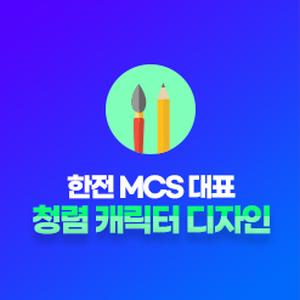 한전MCS 대표 청렴 캐릭터 디자인 | 요즘것들