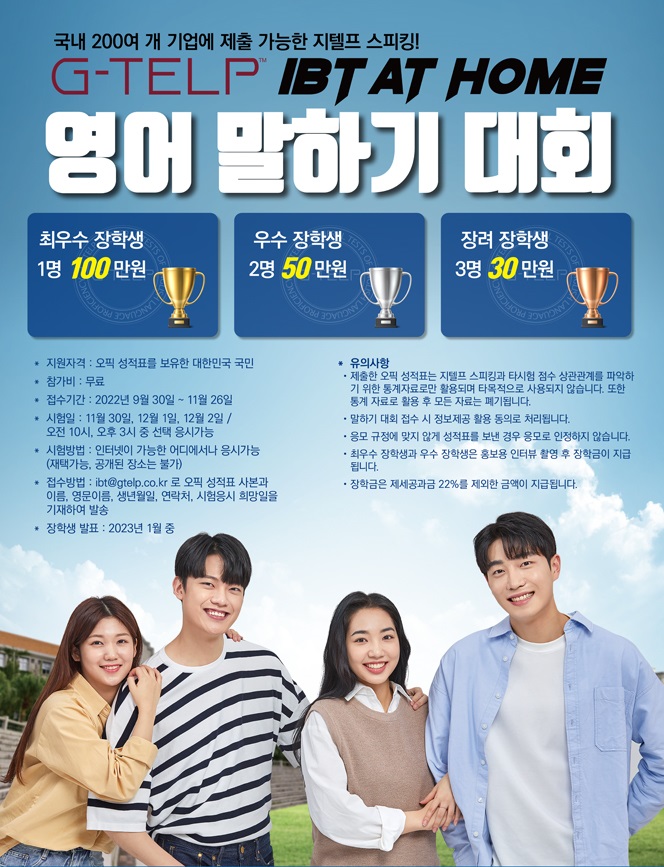 G-TELP IBT at Home 영어 말하기 대회 | 요즘것들