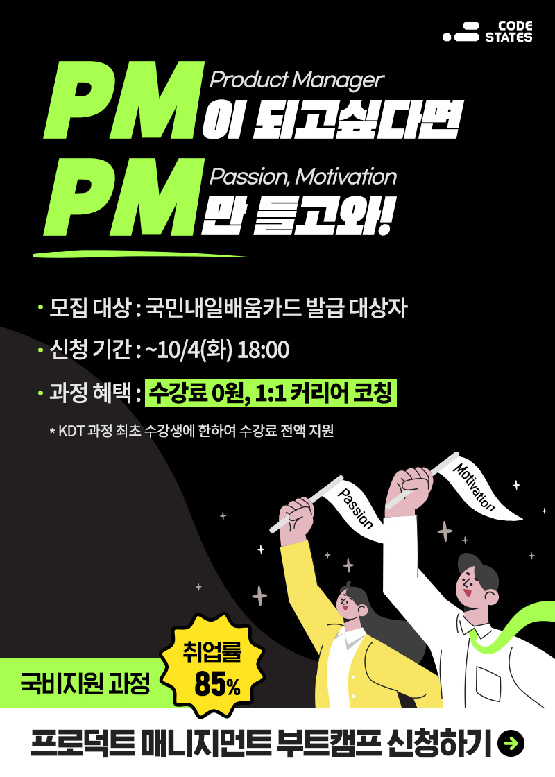 국비지원 코드스테이츠 Pm 부트캠프 15기 요즘것들