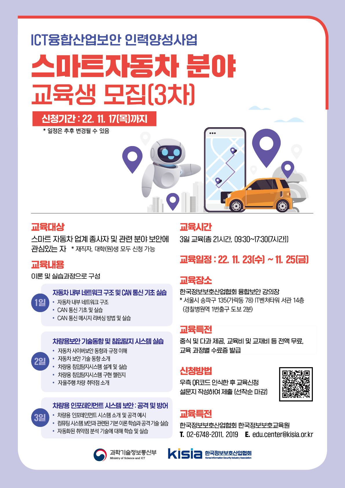 [KISIA] ICT융합산업보안 인력양성사업 스마트자동차 분야 교육생 모집(3차) | 요즘것들