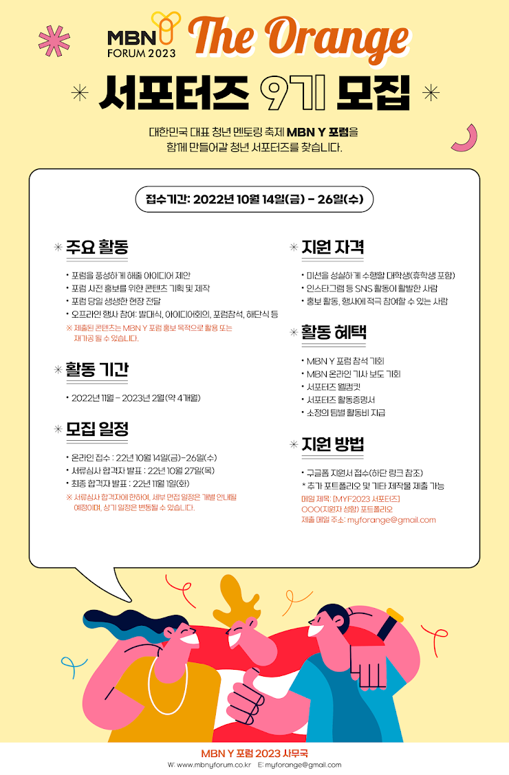 MBN Y 포럼 2023 The Orange 서포터즈 9기 모집 | 요즘것들