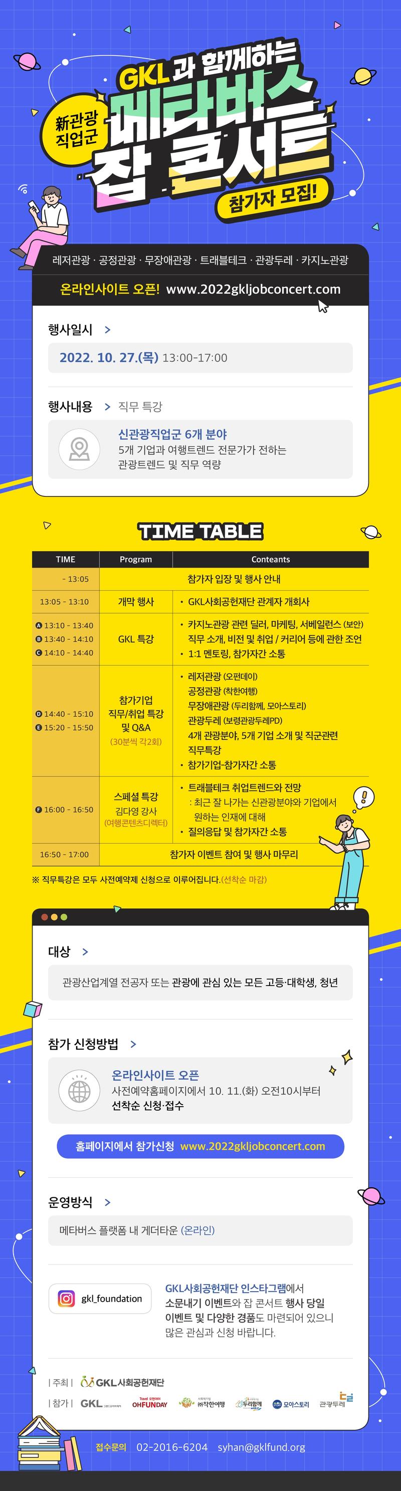 GKL과 함께하는 新관광직업군 메타버스 잡 콘서트 | 요즘것들