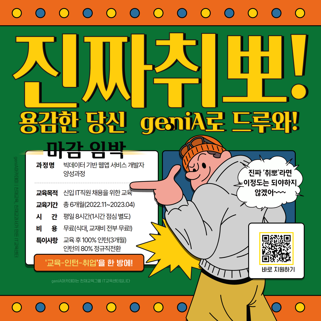 [채용연계]천재교육_빅데이터 서비스 개발자 genia 1기 모집 | 요즘것들