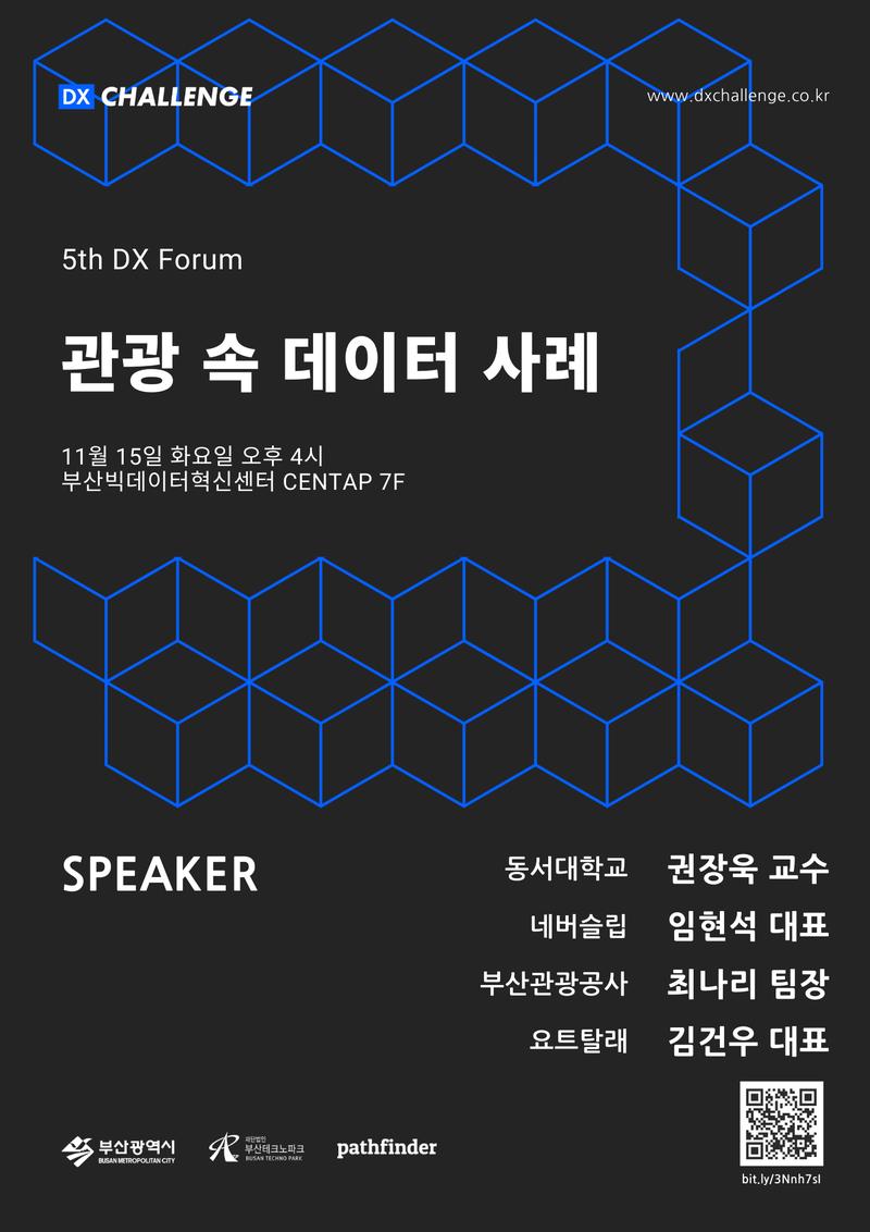 DX Forum - 관광 속 데이터 사례 | 요즘것들