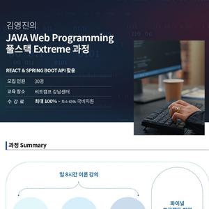[비트캠프] JAVA Web Programming Fullstack Extreme 과정 | 요즘것들