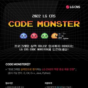 [LG CNS] 2022 LG CNS Code Monster(채용 연계) | 요즘것들