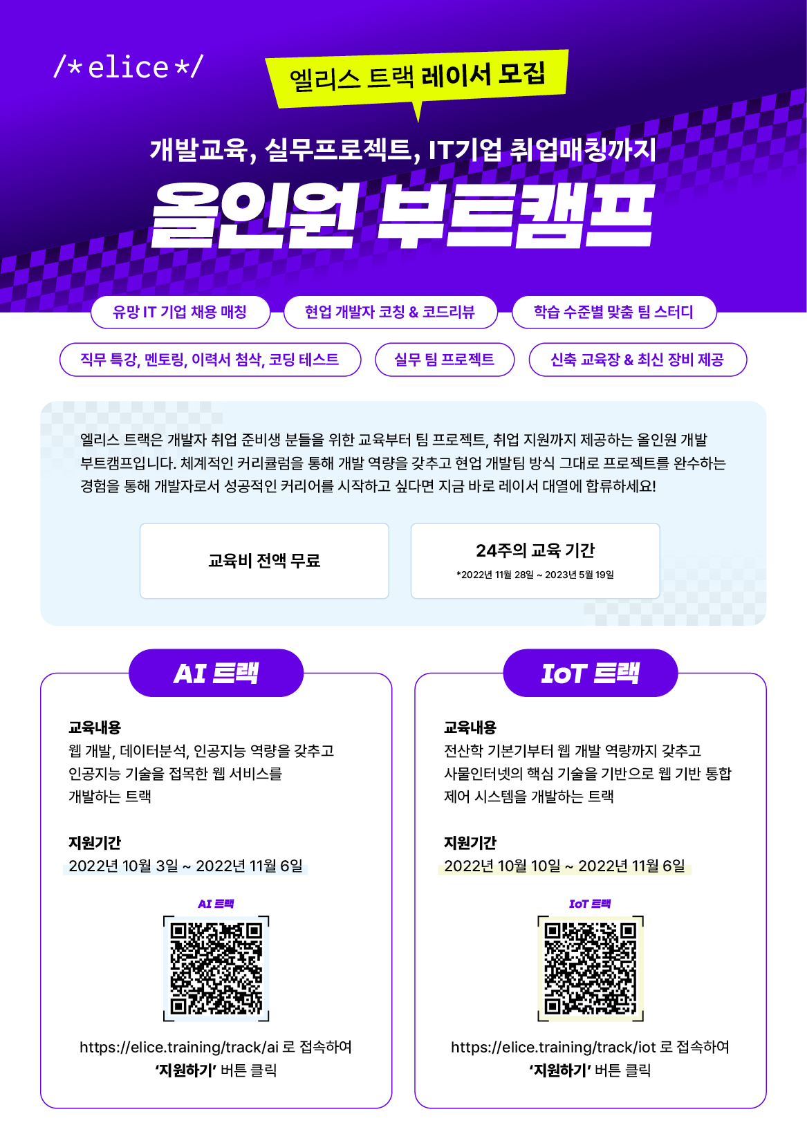 [전액 무료] 실무 개발 프로젝트부터 채용 매칭까지 올인원 부트캠프! 엘리스 AI 5기&IoT1기 모집 | 요즘것들