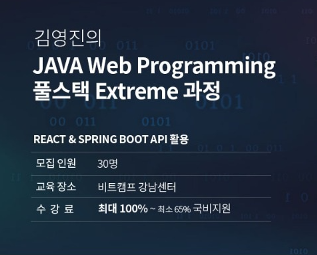 [비트캠프]JAVA Web Programming Fullstack Extreme 과정 | 요즘것들