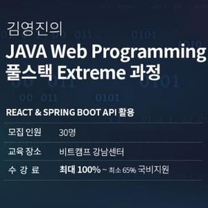 [비트캠프]JAVA Web Programming Fullstack Extreme 과정 | 요즘것들