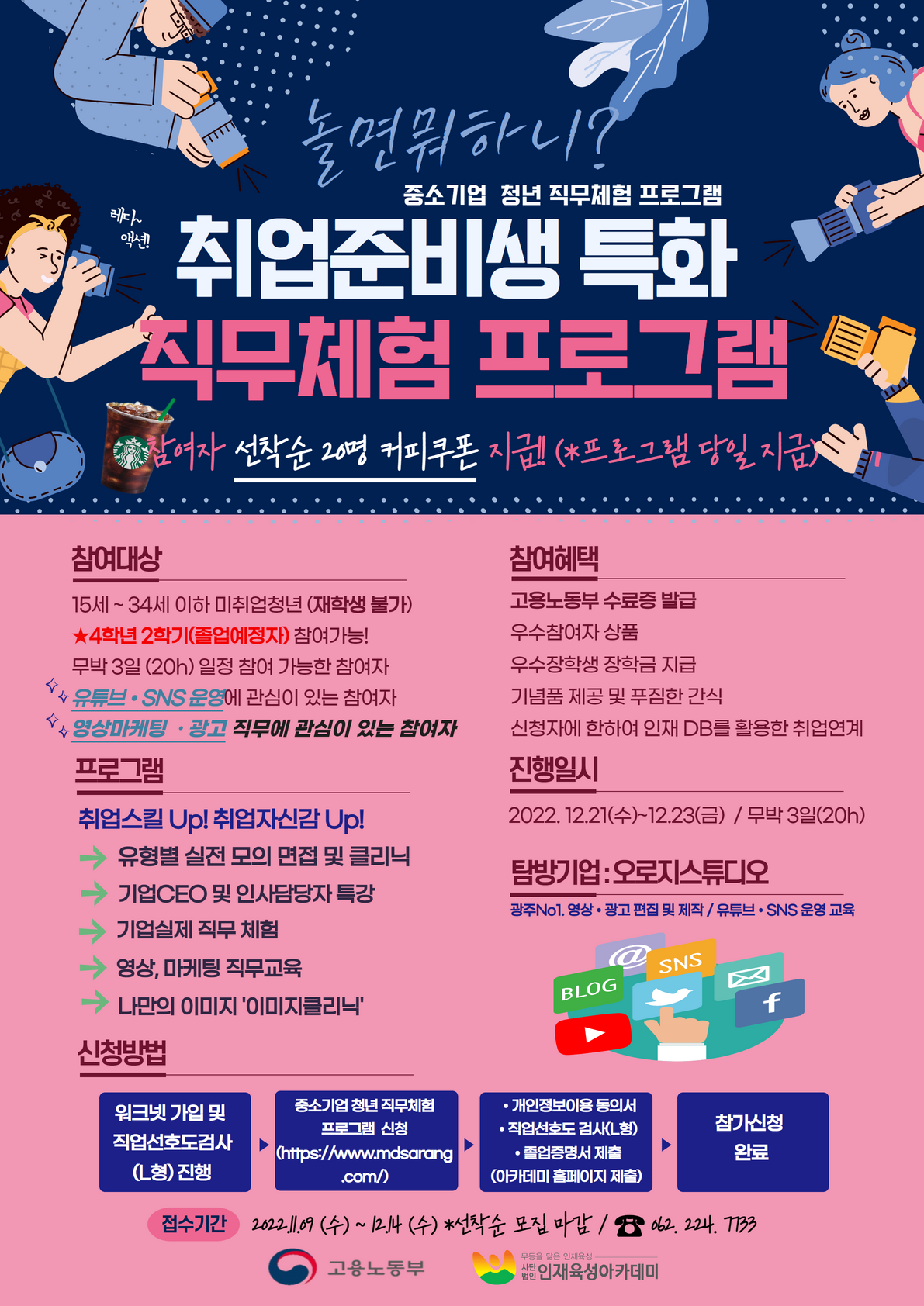 광주전남 고용노동부 프로그램 유튜브sns영상 홍보 기획 직무체험 프로그램 참여자 모집 요즘것들