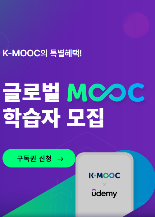 [K-MOOC x Udemy] 글로벌 MOOC 학습자 모집(무료, 한정수량) | 요즘것들