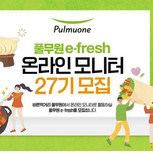 풀무원 온라인 패널 이프레쉬(e-fresh) 27기 모집 | 요즘것들